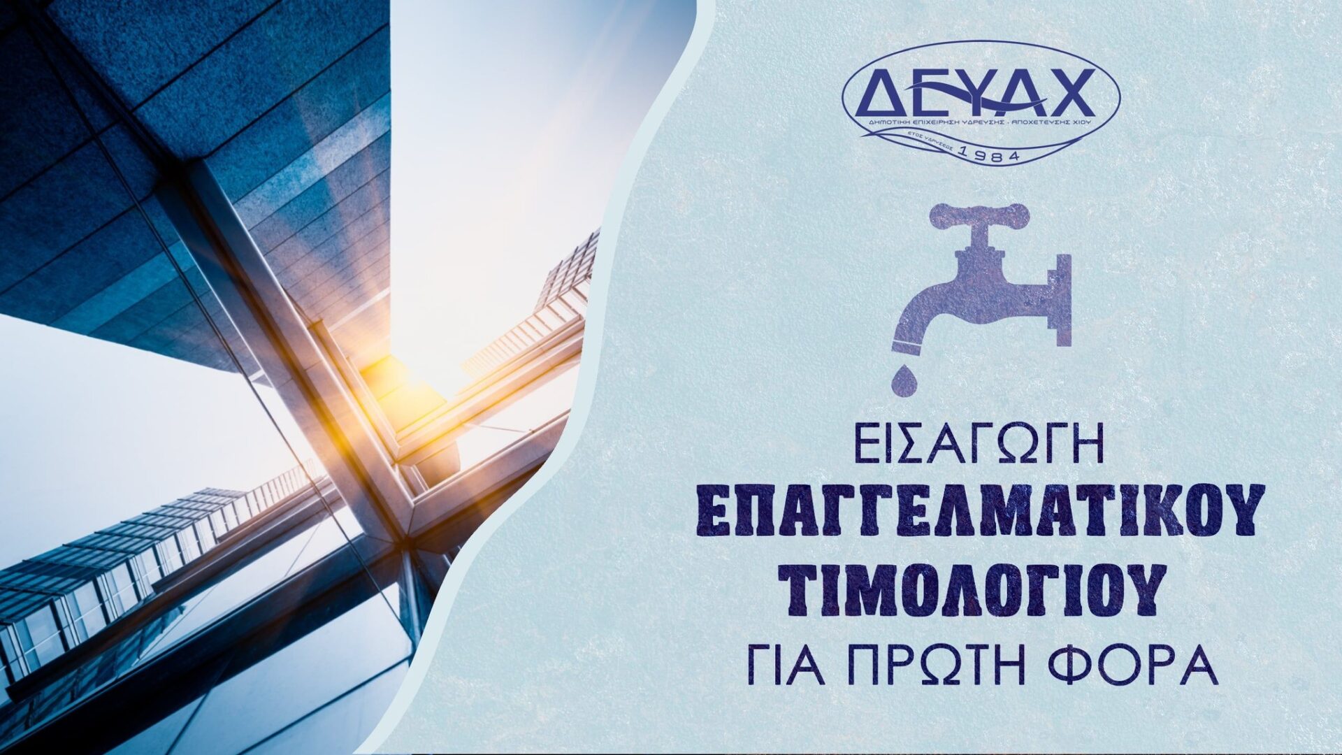 Αρχική - ΔΕΥΑΧ